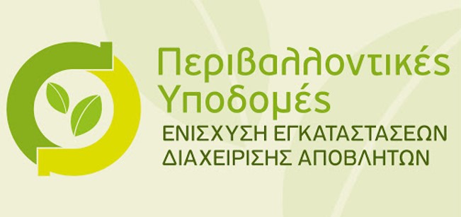 Περιβαλλοντικές Υποδομές: Ενίσχυση εγκαταστάσεων διαχείρισης ...